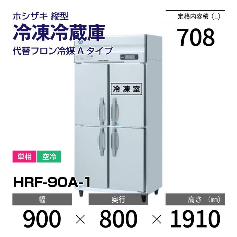 （新品）ホシザキ 縦型業務用冷凍冷蔵庫 幅900×奥行800×高さ1910(〜1940)(mm) HRF-90A-1 (旧型番 HRF-90A) 縦型 インバーター制御 冷凍冷蔵庫 ...