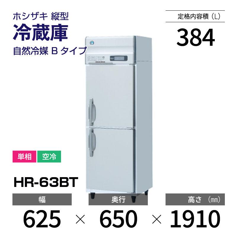 ホシザキ (新品) HR-63BT 縦型 冷蔵庫 インバーター制御 単相 空冷 幅 625 ×奥行 650 mm 自然冷媒 Bタイプ : 厨房はリサイクルマートドットコム - 通販 ...