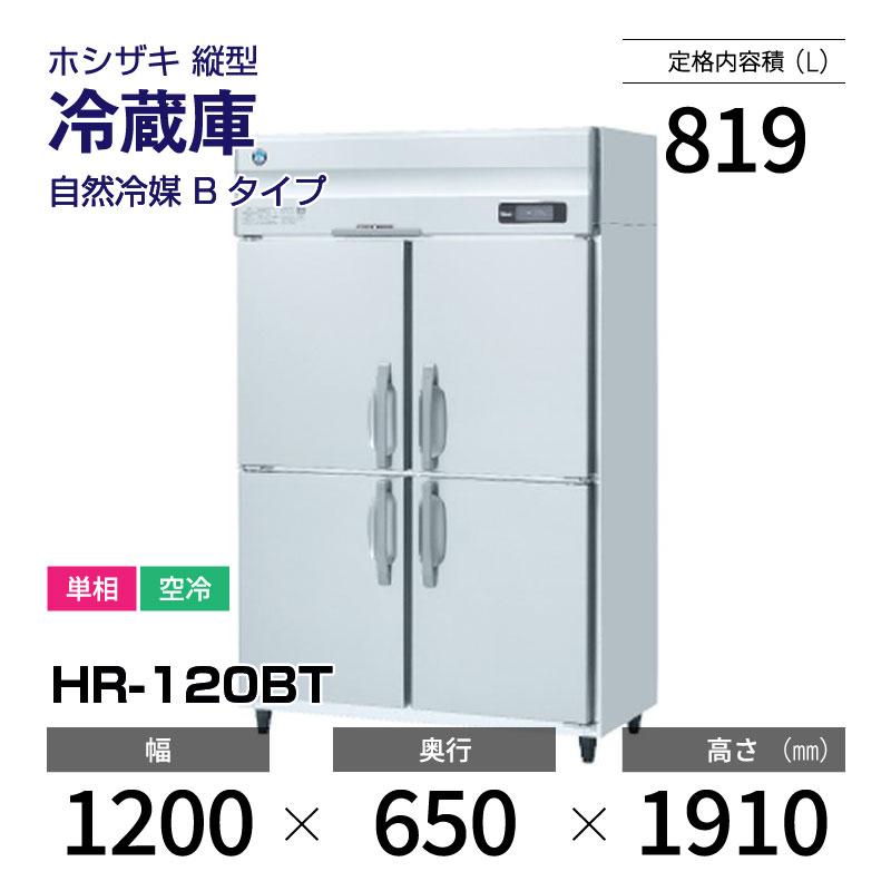 ホシザキ (新品) HR-120BT 縦型 冷蔵庫 インバーター制御 単相 空冷 幅 1200 ×奥行 650 mm 自然冷媒 Bタイプ : 厨房はリサイクルマートドットコム - 通販 ...