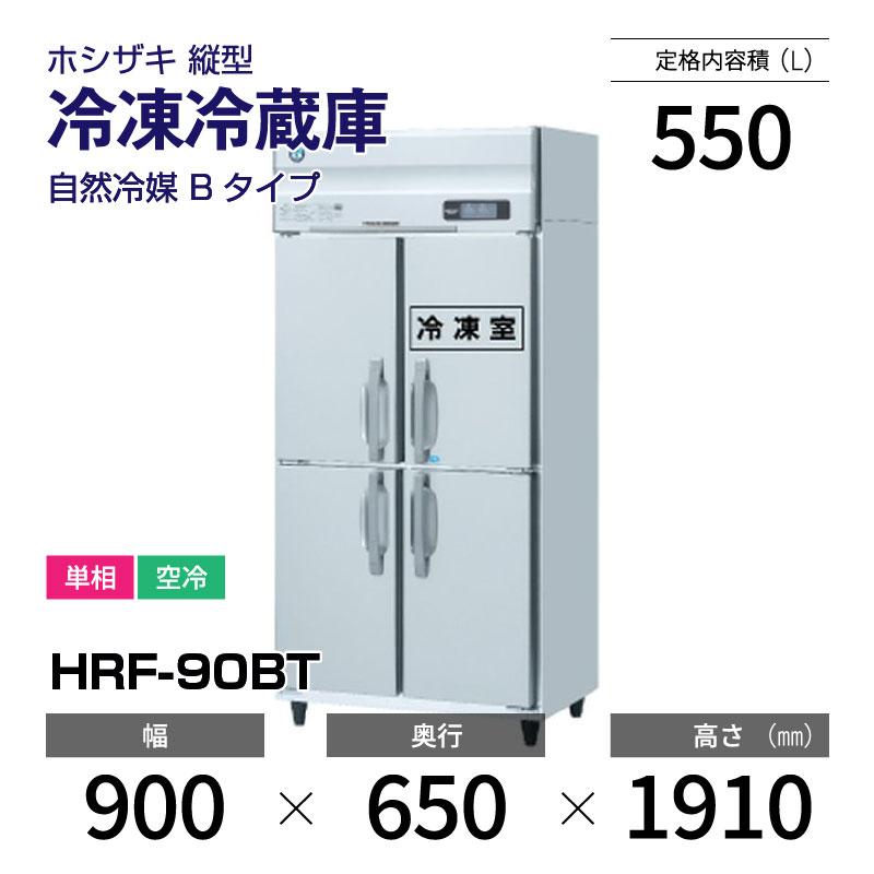 ホシザキ (新品) HRF-90BT 縦型 冷凍冷蔵庫 インバーター制御 単相 空冷 幅 900 ×奥行 650 mm 自然冷媒 Bタイプ : 厨房はリサイクルマートドットコム - 通販 ...