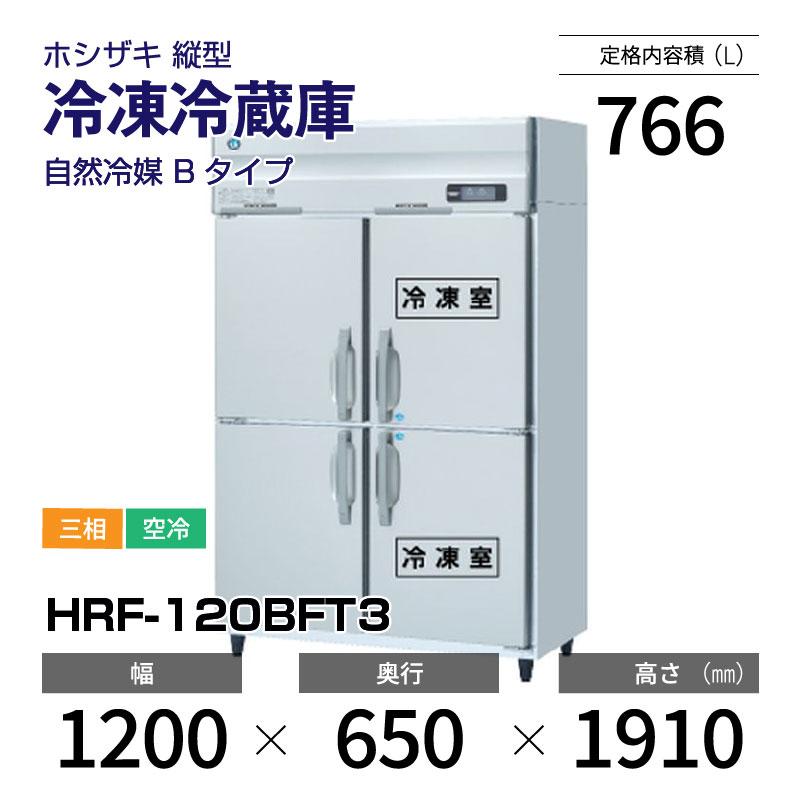 ホシザキ (新品) HRF-120BFT3 縦型 冷凍冷蔵庫 インバーター制御 三相 空冷 幅 1200 ×奥行 650 mm 自然冷媒 Bタイプ : 厨房はリサイクルマートドットコム ...