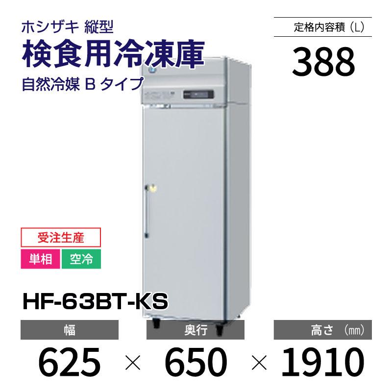 (新品) HF-63BT-KS ホシザキ 縦型 冷凍庫 インバーター制御 単相 空冷 幅 625 ×奥行 650 mm 自然冷媒 Bタイプ : hszaaaaa25813n : 厨房は ...