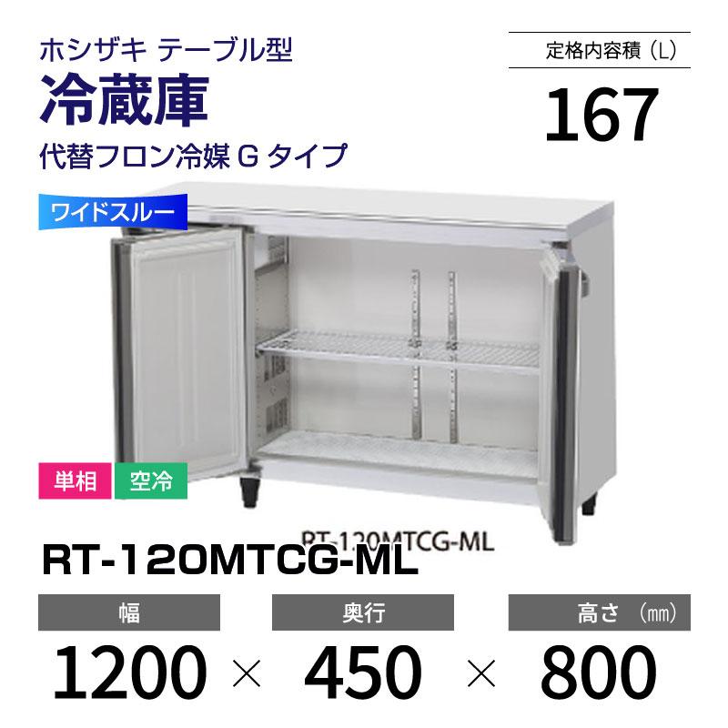 (新品 受注生産) RT-120MTCG-ML ホシザキ 冷蔵庫 コールドテーブル ワイドスルー 単相 空冷 幅 1200 ×奥行 450 mm 代替フロン冷媒Gタイプ ...