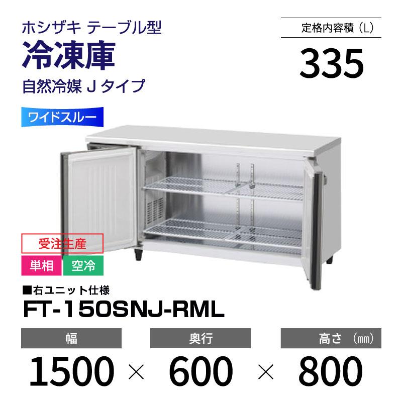 ホシザキ (新品 受注生産) FT-150SNJ-RML 冷凍庫 コールドテーブル ワイドスルー インバーター制御 単相 空冷 幅 1500 ×奥行 600 mm 自然冷媒 Jタイプ : 厨房 ...