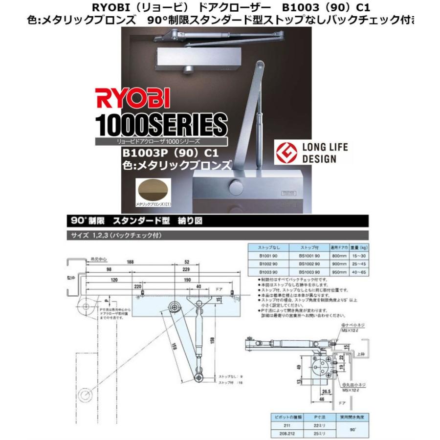 リョービ リョービ(Ryobi)ドアクローザー B1003（90）C1 色:メタリックブロンズ 90°制限スタンダード型ストップなしバック ...