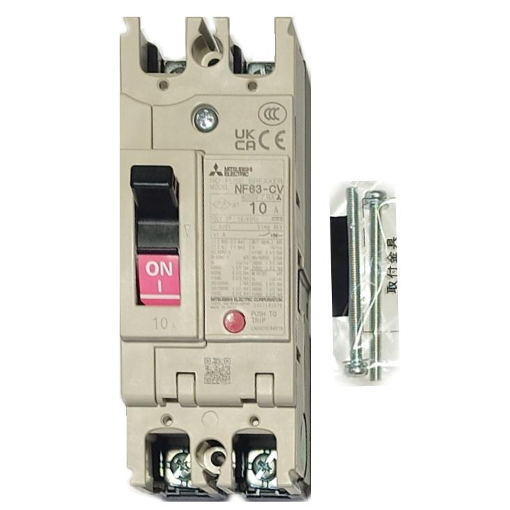 三菱電機 NF63-CV 2P 10A ノーヒューズ遮断器 NF-Cシリーズ(経済品) AC/DC共用 定格電流10A フレーム(AF)50 極数2P 接続方式表面形：圧着端子用 ...