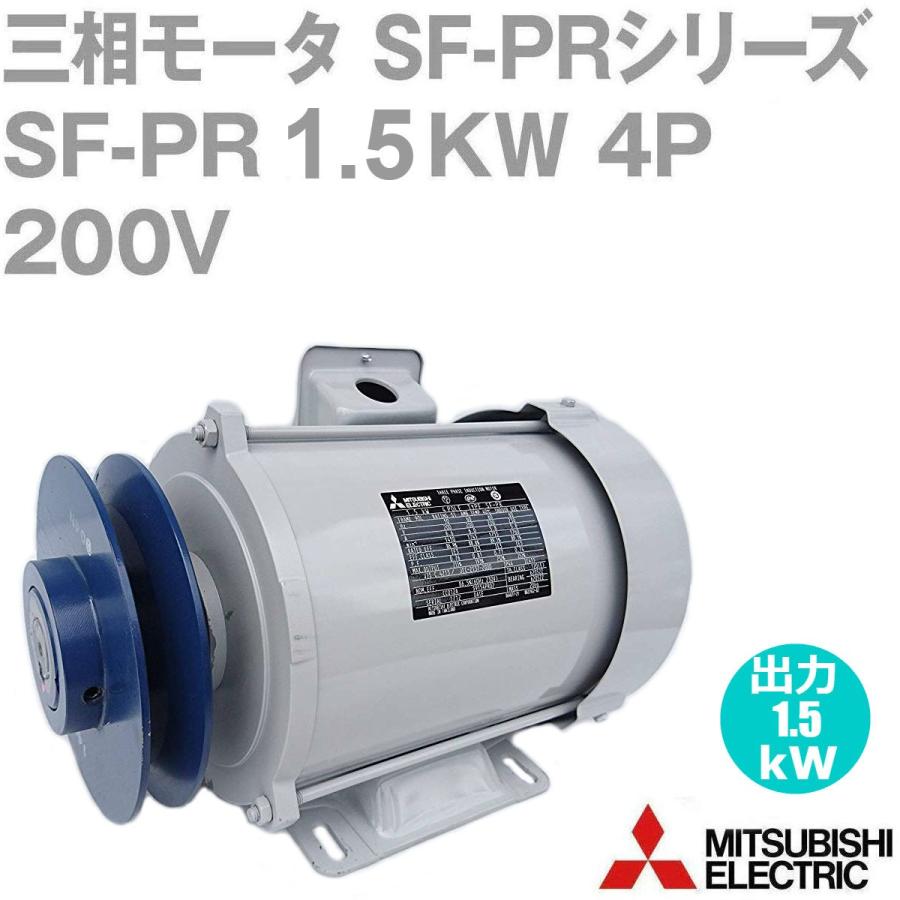 三菱 三菱電機(MITSUBISHI) SF-PR 1.5KW 4P 200V 三相モータ SF-PRシリーズ (出力1.5kW) (4極) (200Vクラス) (脚取付形) (屋内形 ...