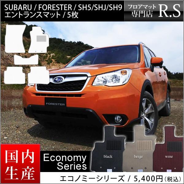 スバル フォレスター SH5/SHJ/SH9 新品フロアマット 1セット5枚（国内生産） 年式平成19年12月〜平成24年11月 エコノミー ...