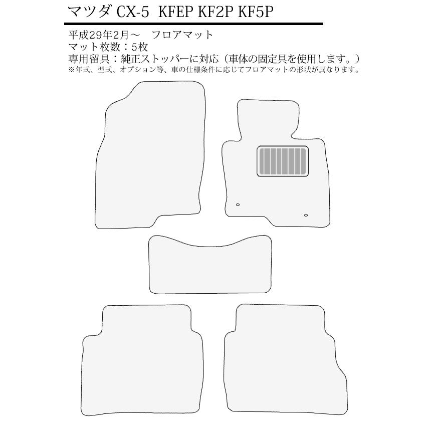 CX−5 フロアマット 国産 マツダ KFEP KF2P KF5P （H29/2〜） ゼブラシリーズ : カーマット フロアマット専門店R.S - 通販 - Yahoo!ショッピング