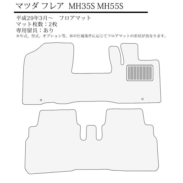 フレア フロアマット 国産 マツダMJ55S （H29/3〜） スタンダードシリーズ : カーマット フロアマット専門店R.S - 通販 - Yahoo!ショッピング