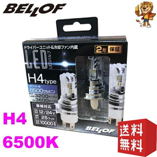 Bellof BELLOF (ベロフ) ヘッドライト用LEDバルブ プレシャス・レイZ H4 Hi-Low 6500K DBA1931 ハロゲンバルブをLED化 メーカー2年保証 車検対応 ...