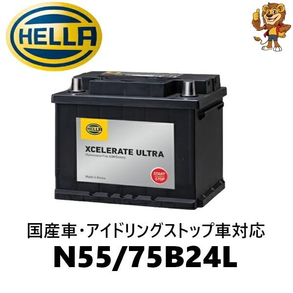 HELLA バッテリー N55/75B24L XCELERATE ULTRA EFB アイドリングストップ車対応 N-55 : イエローライオンヤフー店 - 通販 - Yahoo!ショッピング