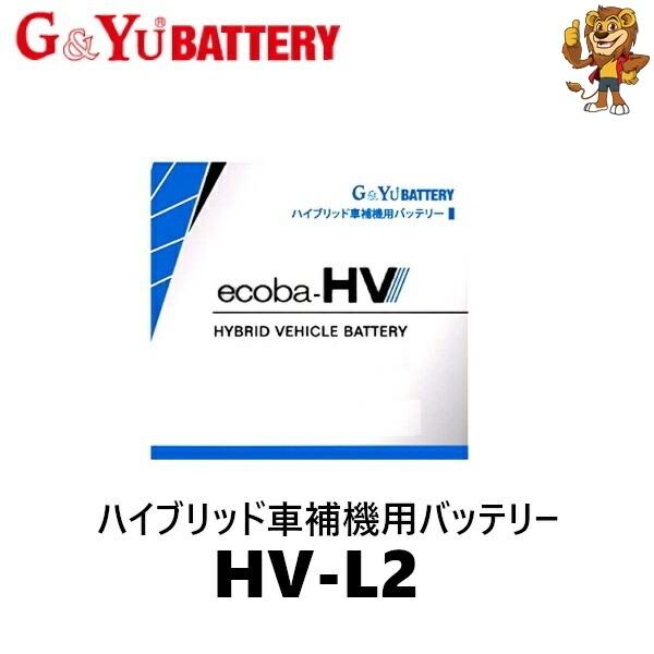 G＆Yuバッテリー G&Yu バッテリー HV-L2 ecoba-HV ハイブリッド車補機用 : イエローライオンヤフー店 - 通販 - Yahoo!ショッピング