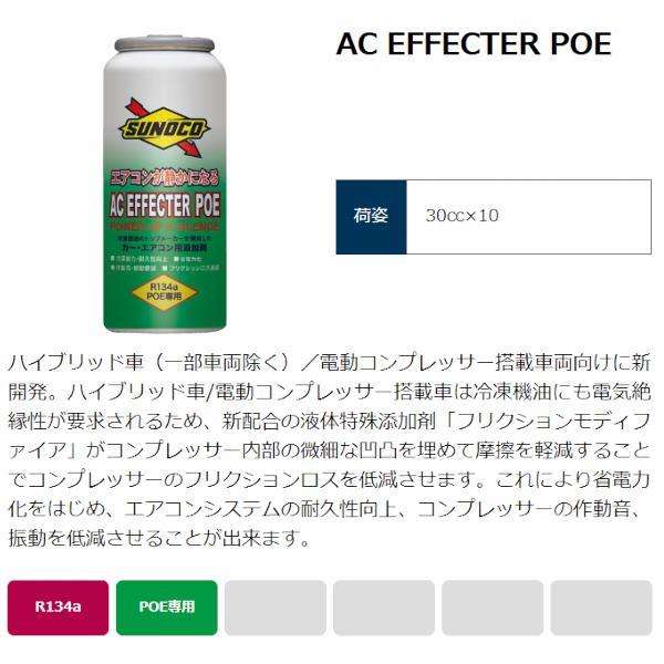 sunoco エアコン添加剤 AC EFFECTER 30cc×10 ACエフェクター POE専用 スノコ : イエローライオンヤフー店 - 通販 - Yahoo!ショッピング