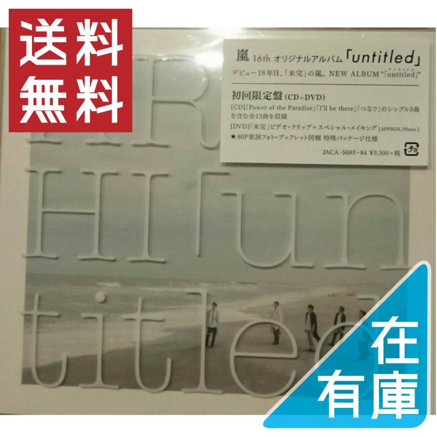 優良配送 嵐 ARASHI untitled 初回生産限定盤CD+DVD : Disc shop suizan - 通販 - Yahoo!ショッピング