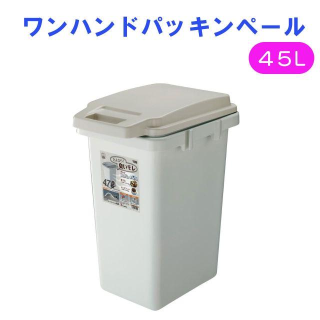 ワンハンドパッキンペール45L ゴミ箱 W34.1×D45×H57.5cm 45リットル おしゃれ 屋外 分別 キッチン 北欧 フタ付き 安い 密 : リダクティオ公式ヤフー店 - 通販 ...