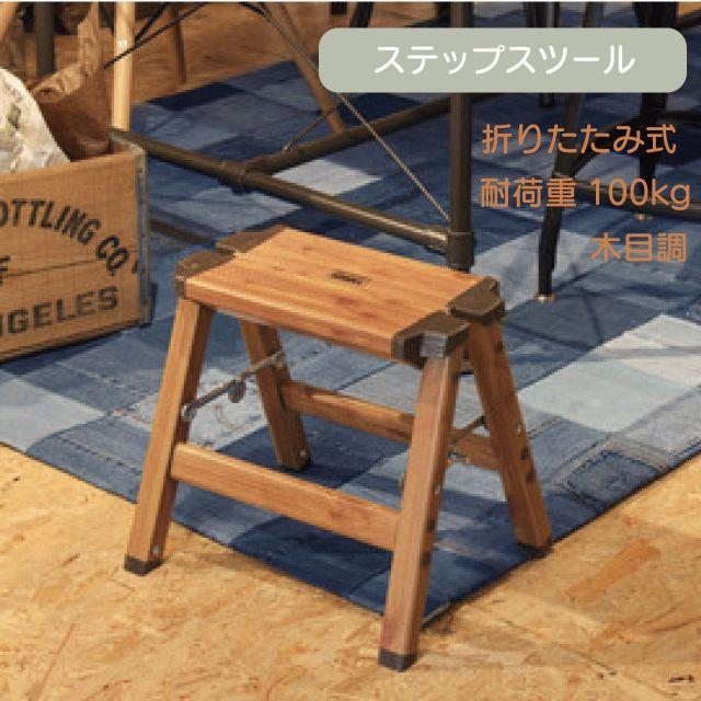 ステップスツール 1段W33.5×D28×H29cm 脚立 踏み台 アルミ 軽量 おしゃれ 折りたたみ はしご 梯子 ステップ台 コンパクト 木 : リダクティオ公式ヤフー店 - 通販 ...