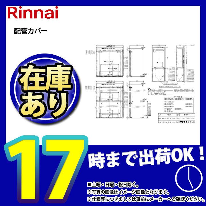 * 在庫あり [WOP-6101(K)A-650] リンナイ 給湯器 配管カバー 650タイプ : 住宅設備LINK - 通販 - Yahoo!ショッピング