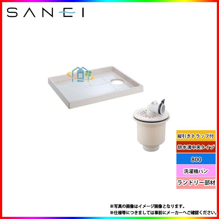 SANEI（水栓金具） * （停） [(停)H541-800+H5552-50] 三栄 洗濯部材 洗濯パン 洗濯機パン 排水溝中央タイプ 縦引きトラップ付 800 : 住宅設備LINK ...