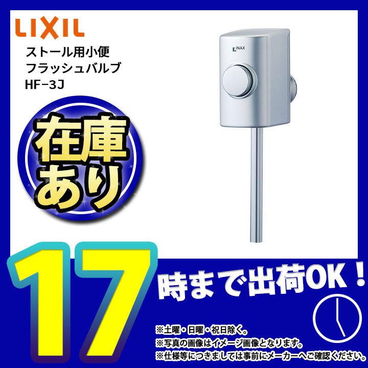 LIXIL * あすつく [UF-3J] リクシル 部材 ストール用小便フラッシュバルブ φ16mm直管付 : 住宅設備LINK - 通販 - Yahoo!ショッピング