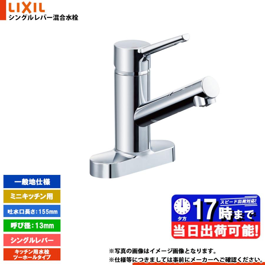 LIXIL * 在庫あり [SF-WM438SY(155)] リクシル クロマーレS キッチン用水栓 ツーホールタイプ シングルレバー 呼び径：13mm ミニキッチン用 : 住宅設備LINK ...