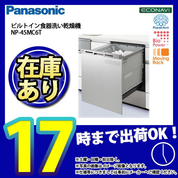 * あすつく [NP-45MC6T] Panasonic ビルトイン食器洗い乾燥機 買替え専用 奥行：60cm 幅：45cm 食器点数：44点(約6人用) : 住宅設備LINK - 通販 ...