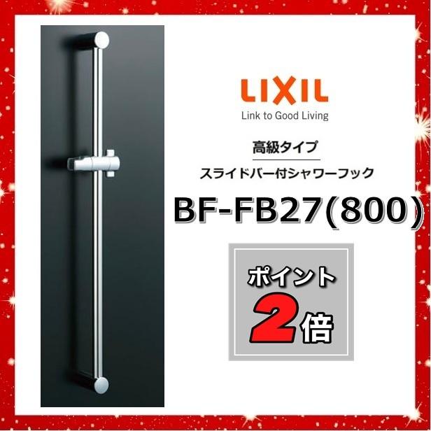 BF-FB27 800 スライドバー付シャワーフック LIXIL 【コンビニ受取対応商品】