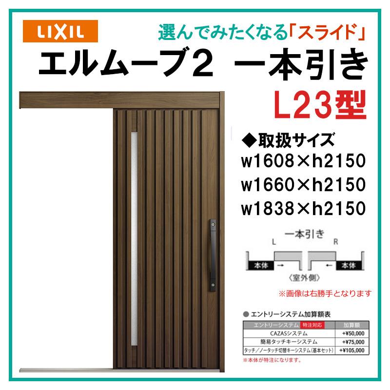 エルムーブ L23型 一本引き(w160/w166/w183)木目/セレクト スライディングドア LIXIL アルミサッシ 玄関引戸 窓 トステム TOSTEM リフォーム DIY ...