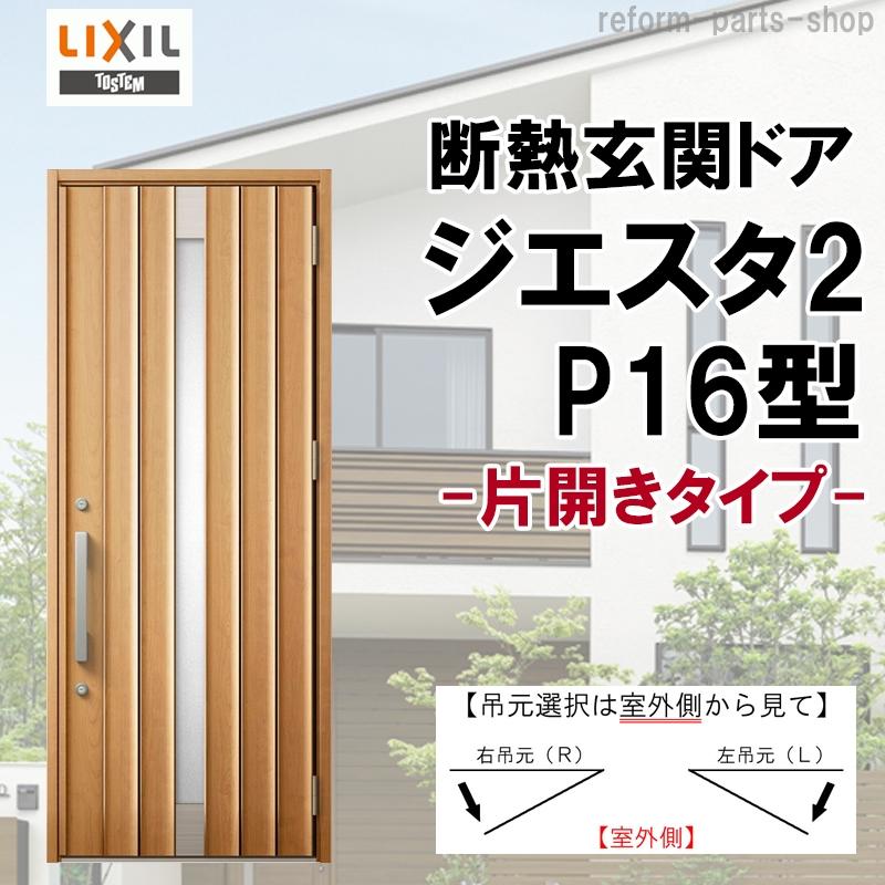 ジエスタ 玄関ドア ジエスタ2 K2/K4仕様 P16型 片開き アルミサッシ 窓 LIXIL トステム TOSTEM リフォーム DIY : リフォームパーツショップ - 通販 ...