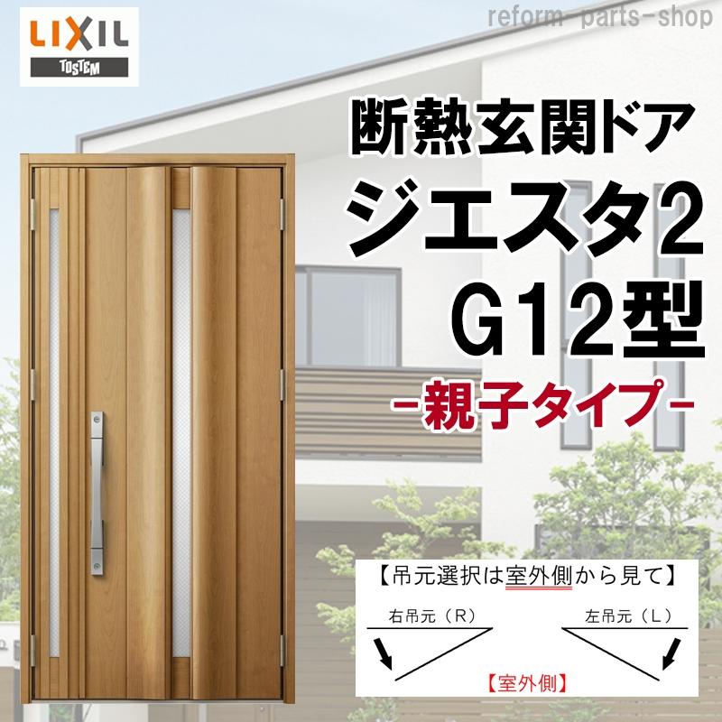 ジエスタ 玄関ドア ジエスタ2 K2/K4仕様 G12型 親子 アルミサッシ 窓 LIXIL トステム TOSTEM リフォーム DIY : リフォームパーツショップ - 通販 - Yahoo ...