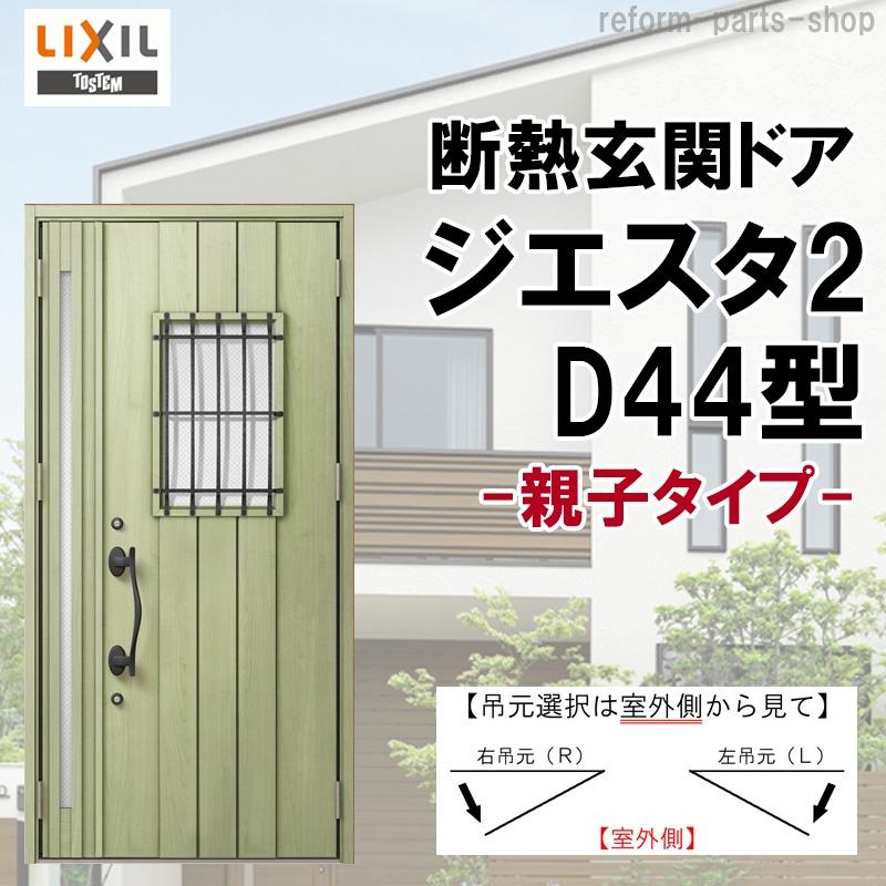 ジエスタ 玄関ドア ジエスタ2 K2/K4仕様 D44型 親子 アルミサッシ 窓 LIXIL トステム TOSTEM リフォーム DIY : リフォームパーツショップ - 通販 - Yahoo ...