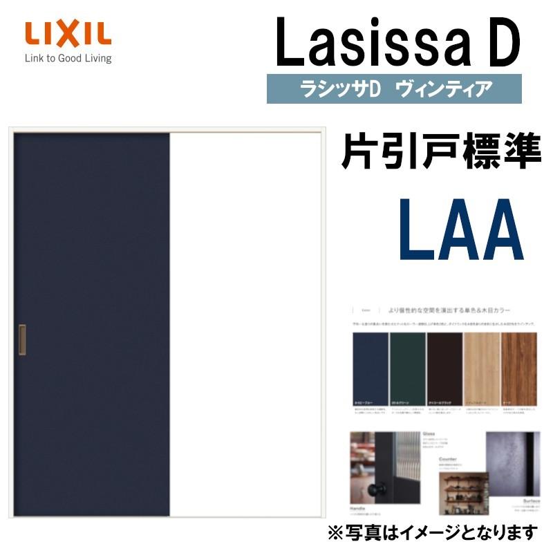 ラシッサ LIXIL ラシッサDヴィンティア 片引き標準 LAA (1220・1320・1420・1620・1820) ケーシング付 Vレール仕様 室内引戸 トステム 建具 扉 リフォーム ...