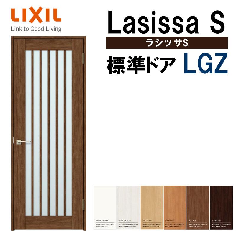 ラシッサ 室内ドア ラシッサS 標準ドア LGZ 05520・0620・06520・0720・0820・0920 LIXIL 室内建具 建具 室内建材 ドア 扉 リフォーム DIY ...