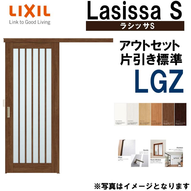 ラシッサS アウトセット片引き標準 LGZ 1320・1520・1620・1820 LIXIL 室内引戸 トステム 室内建具 建具 室内建材 引き戸 扉 リフォーム DIY ...