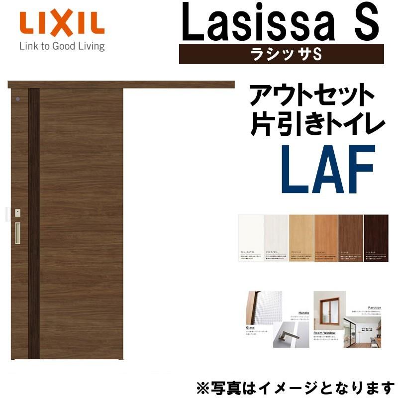 ラシッサ ラシッサS アウトセット片引きトイレ LAF 1320・1620・1820 LIXIL 室内引戸 トステム 室内建具 建具 室内建材 引き戸 扉 リフォーム DIY : リフォーム ...