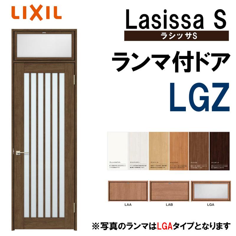 ラシッサ 室内ドア ランマ付ドア LGZ 0724（w780mm×h2400mm）ラシッサS LIXIL 室内建具 室内建材 ドア 扉 リフォーム DIY : リフォームパーツショップ ...