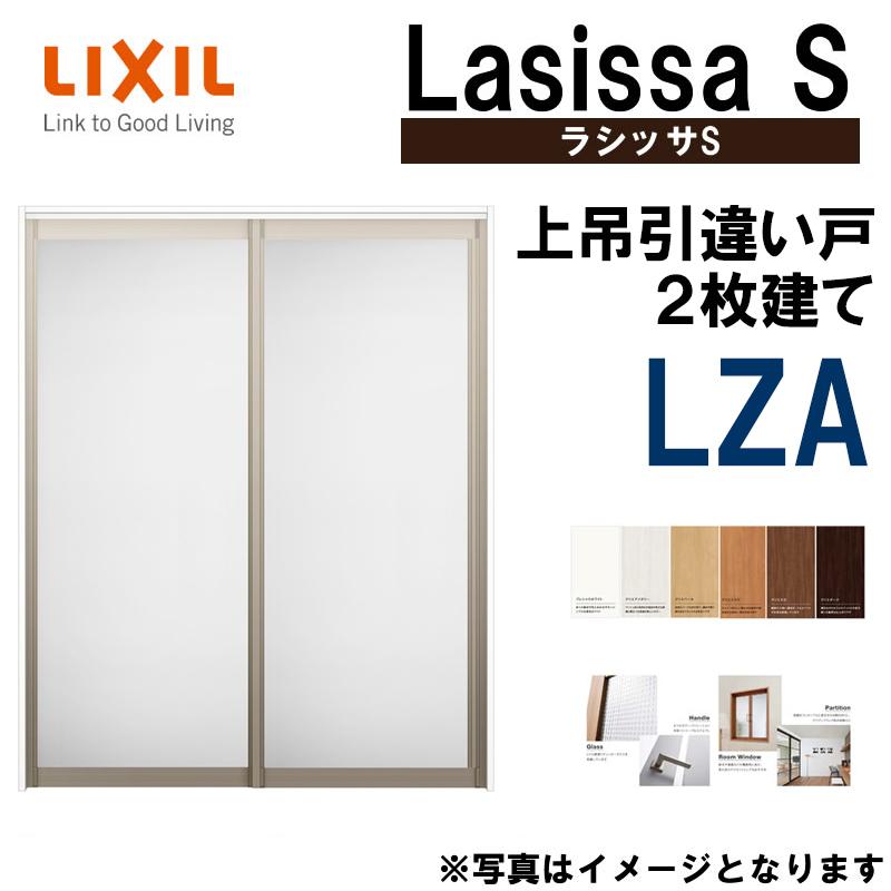 ラシッサ ラシッサS 上吊引違い2枚戸 LZA 1620・1820 ケーシング仕様 室内引戸 トステム 室内建具 建具 室内建材 引き戸 扉 リフォーム DIY : リフォームパーツショップ ...