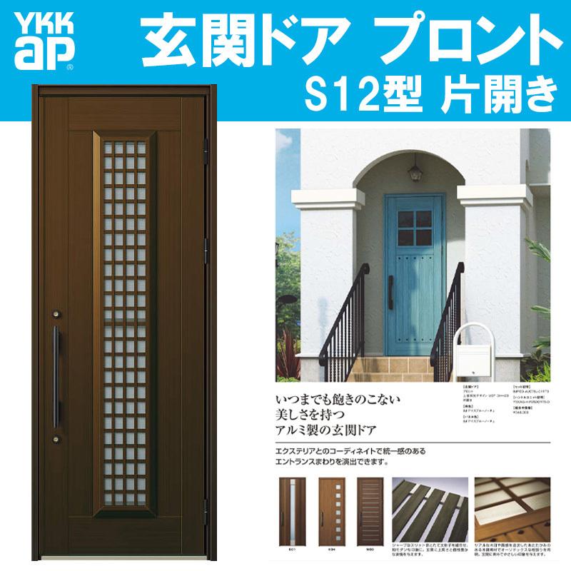 YKK AP 玄関ドア プロント S12型(w872mm×h2330mm)手動錠 スリット採光デザイン YKKap アルミサッシ 玄関引戸 窓 扉 リフォーム DIY : リフォームパーツ ...