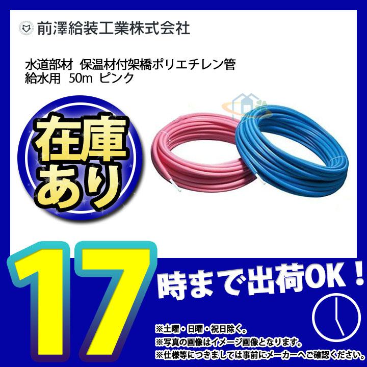 停） [(停)MXPECP-1305-50Q] 前澤給装工業 水道部材 QUMEX 保温材付架橋ポリエチレン管 給湯用 50m パイプ ホース ...