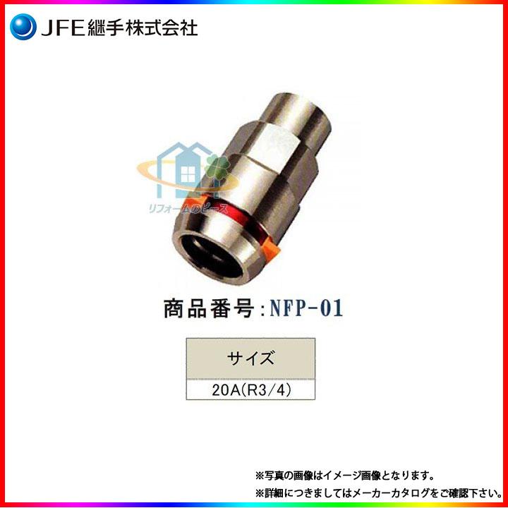 * 在庫あり [NFP-01-20A×R3/4] JFE継手 ネオジョイント 片ねじソケット : 10004984-asu : リフォームのピース - 通販 - Yahoo!ショッピング