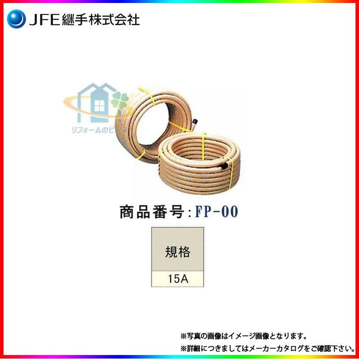 [FP-00-15A×30M] JFE継手 フレキシブル管 15A : リフォームのピース - 通販 - Yahoo!ショッピング