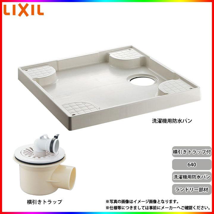 * あすつく [H541-640+H5553-50] 横引きトラップ付 三栄 洗濯機用防水パン 640 SANEI :10009970-asu ...