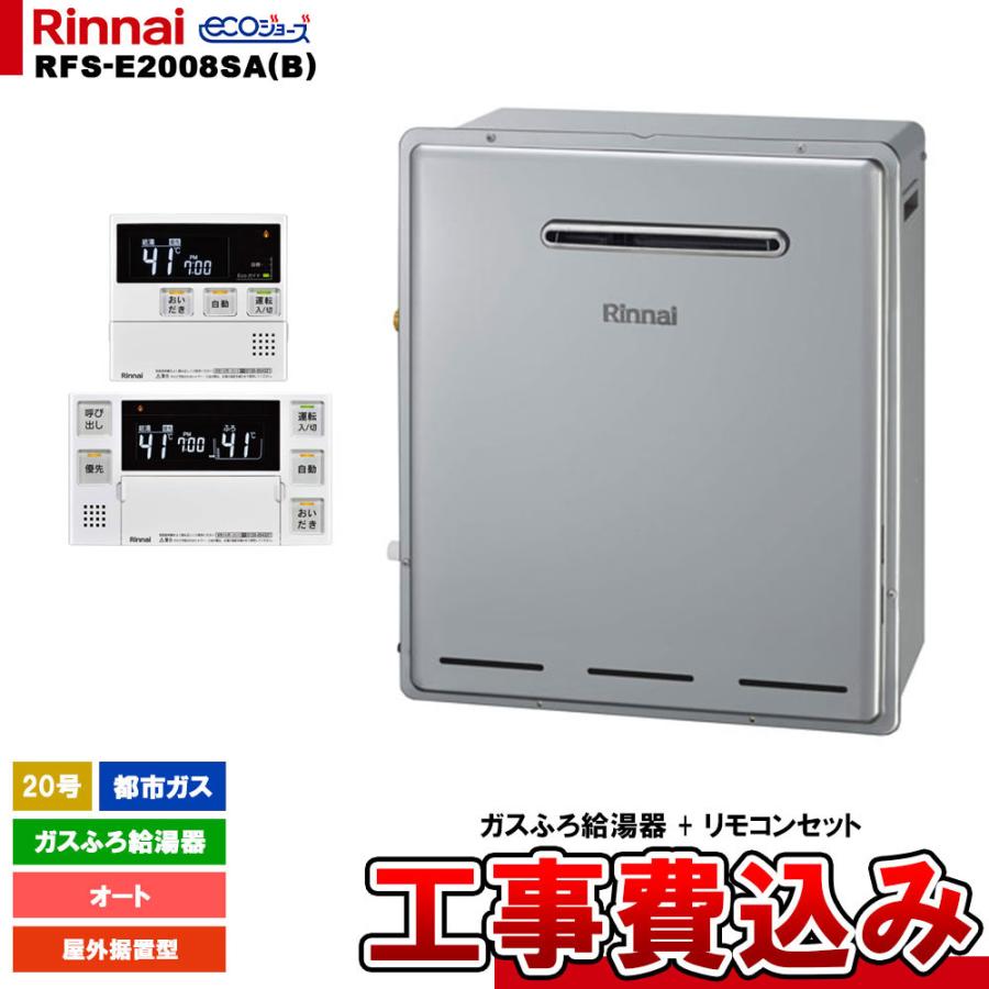 リンナイ [RFS-E2008SA(B) 13A + MBC-240V(A) KOJI] ガスふろ給湯器 20号 都市ガス 屋外据置型 エコ ...