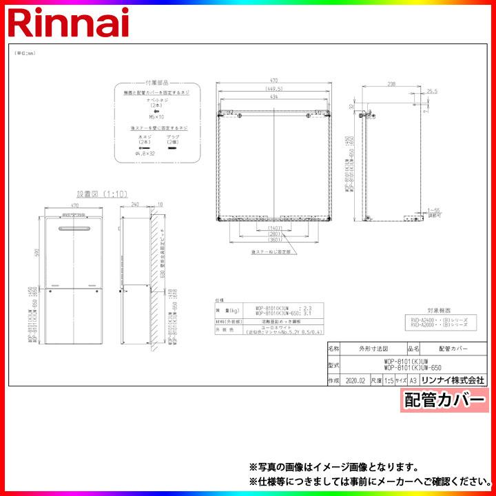 リンナイ 配管カバー WOP-8101 K -650 送料無料 送料無料激安祭