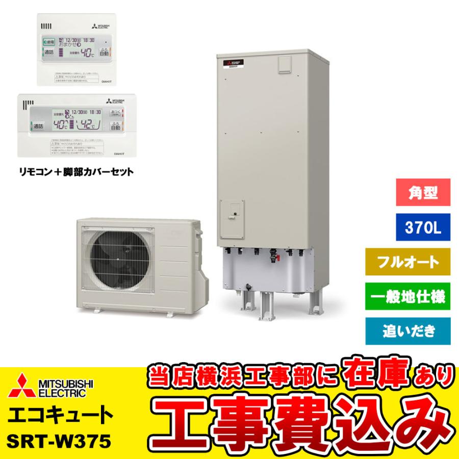 三菱電機 在庫あり [SRT-W375_Y] 三菱 エコキュート 370L 角型タイプ フルオート Aシリーズ 在庫有り 工事費込み : リフォームのピース - 通販 - Yahoo!ショッピング