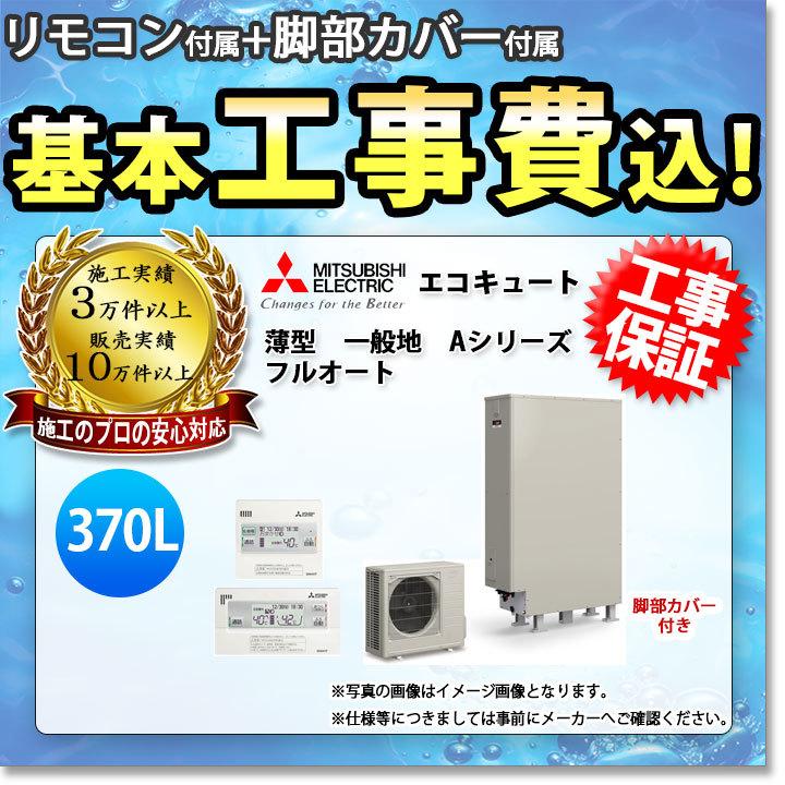 三菱電機 [SRT-W376Z+RMCB-D6SE+GT-L370ZB+KOJI] 三菱 エコキュート 370L 追いだき Aシリーズ 工事費込み : リフォームのピース - 通販 ...