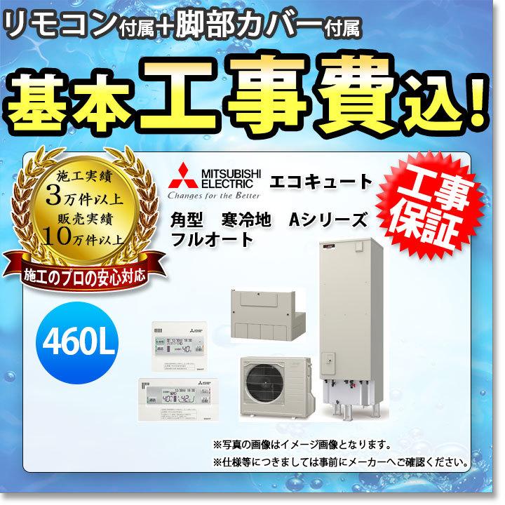 三菱電機 [SRT-WK466D+RMCB-D6SE+GT-M460W+KOJI] 三菱 エコキュート 460L 寒冷地 追いだき Aシリーズ 工事費込み : リフォームのピース - 通販 ...