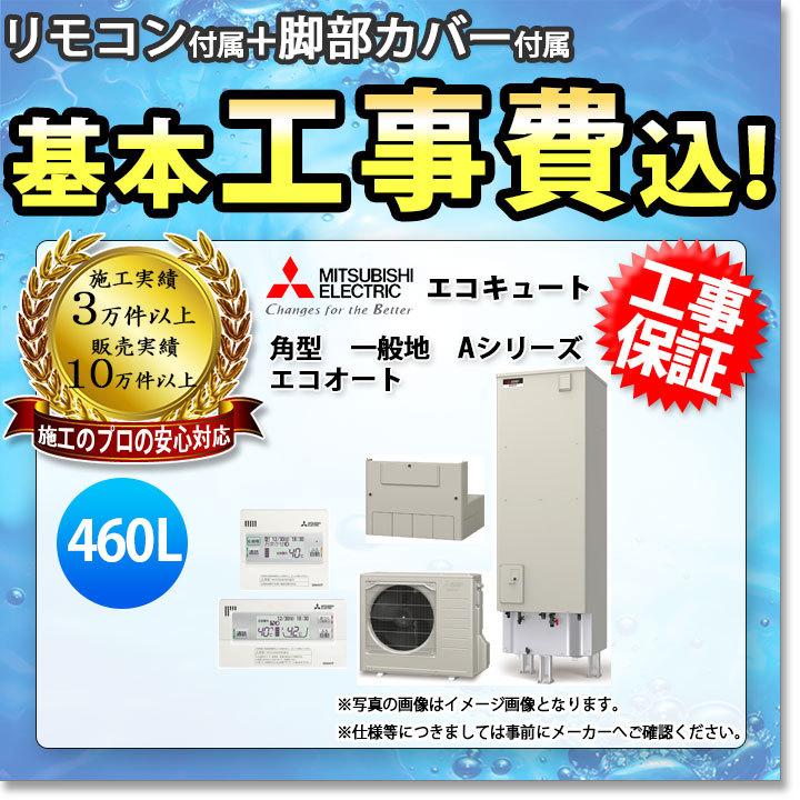 三菱電機 [SRT-C466+RMCB-D6SE+GT-M460W+KOJI] 三菱 エコキュート 460L エコオート Aシリーズ 工事費込み : リフォームのピース - 通販 ...