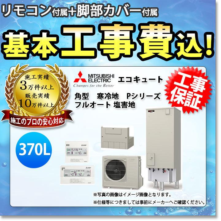 三菱電機 [SRT-PK376UBD-BS+RMCB-H6SE+GT-M460W-BSG+KOJI] 三菱 エコキュート 370L 寒冷地 追いだき 耐塩害 Pシリーズ 工事費込み ...