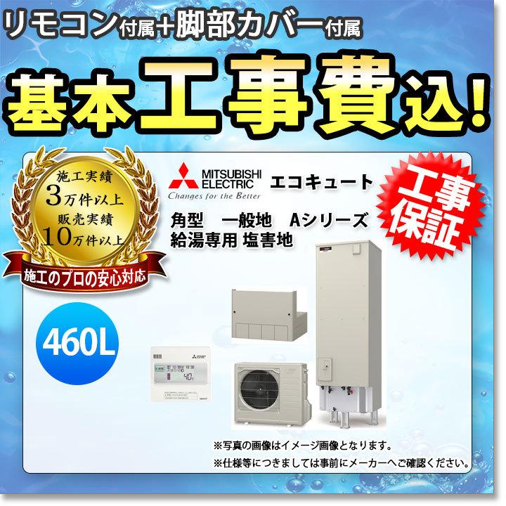 三菱電機 [SRT-N466-BS+RMCB-N6+GT-M460W-BSG+KOJI] 三菱 エコキュート 460L 給湯専用 耐塩害 Aシリーズ 工事費込み : リフォームのピース ...